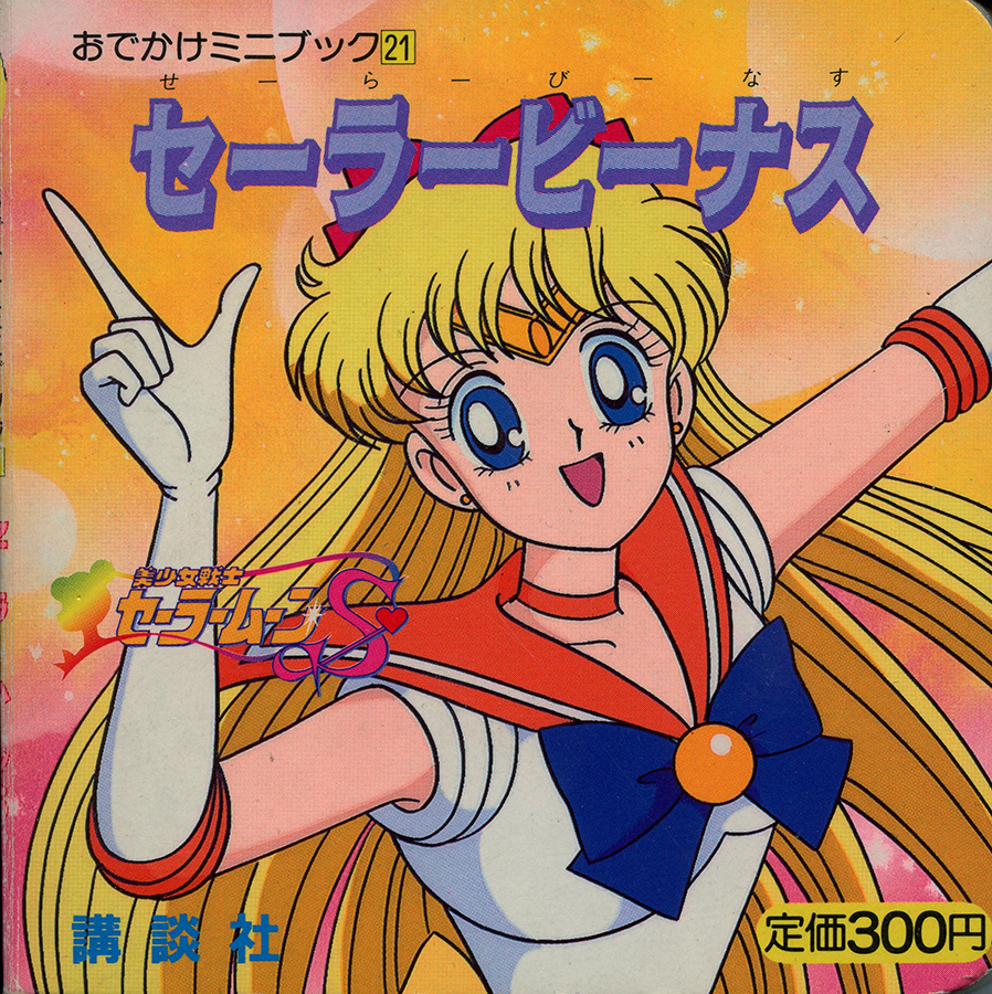 Odekake Mini Book 21 – Sailor Moon S Sailor Venus – Miss Dream